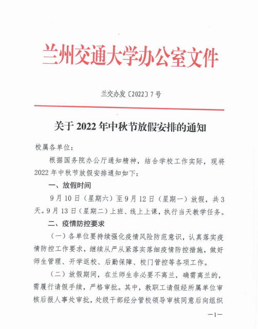 关于2022年中秋节放假安排的通知-兰州交通大学